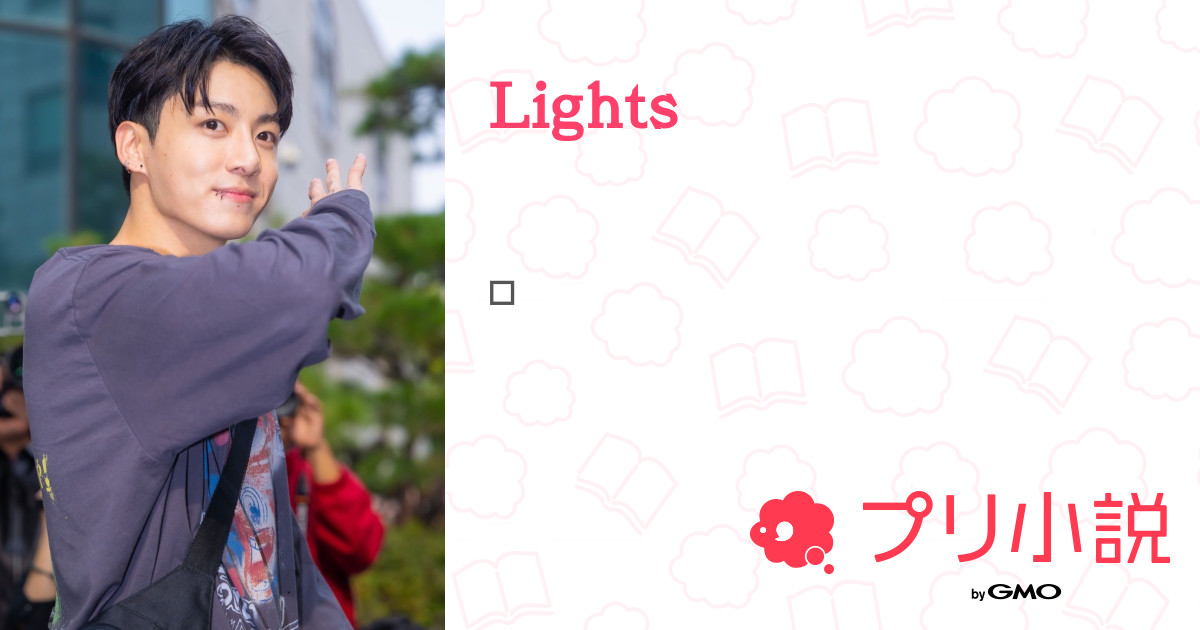 第10話：9（Lights）｜無料スマホ夢小説ならプリ小説 byGMO